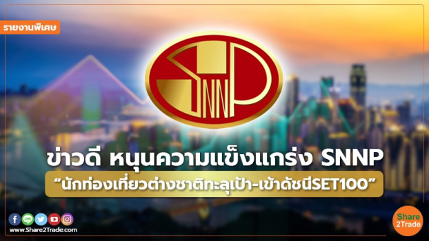รายงานพิเศษ : ข่าวดี หนุนความแข็งแกร่ง SNNP “นักท่องเที่ยวต่างชาติทะลุเป้า-เข้าดัชนี SET100 ...